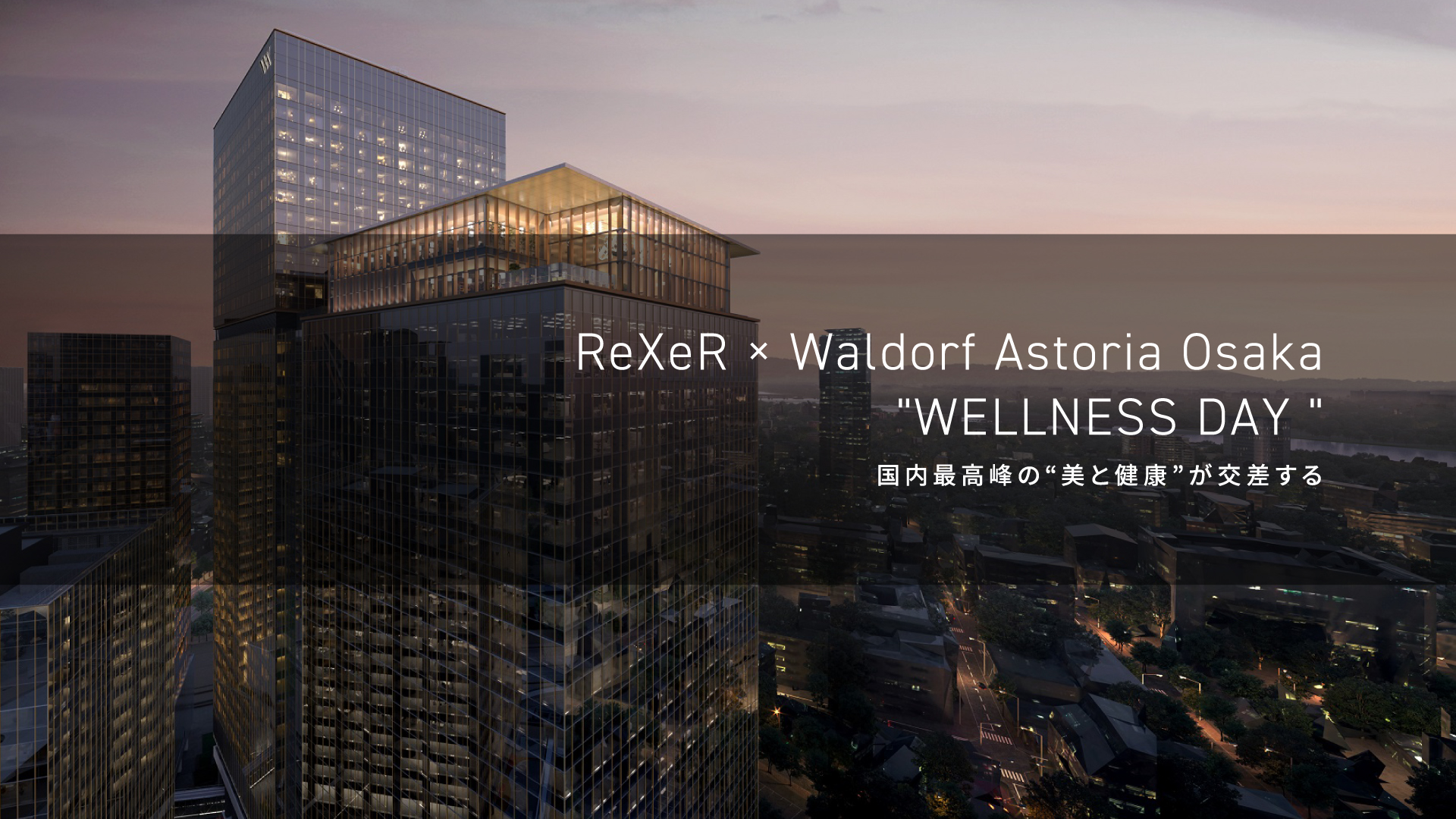 “ReXeR(レクサー) × ウォルドーフ・アストリア大阪”最上級の空間で心と身体を整える、「グローバルウェルネスデイ」開催 | レクサー ...